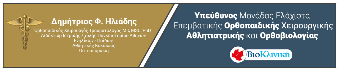 Δρ. Δημήτρης Ηλιάδης – Ορθοπεδικός Χειρουργός, Τραυματολόγος